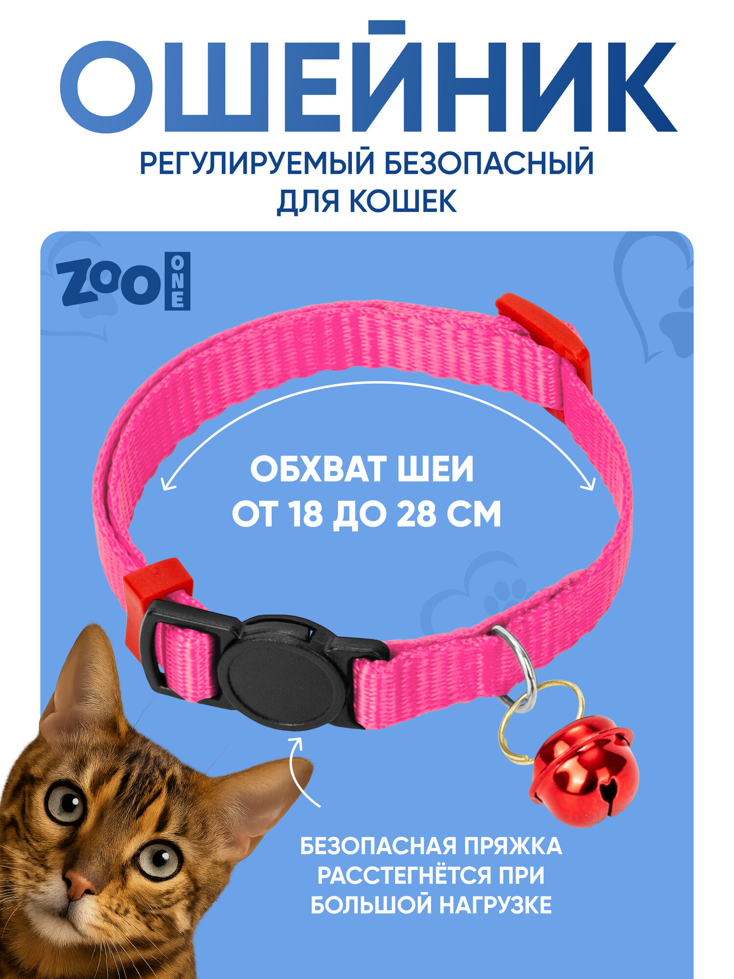 Ошейник для кошек с безопасной пряжкой ZooOne, ширина 10 мм обхват шеи 18-28 см розовый 70-1604