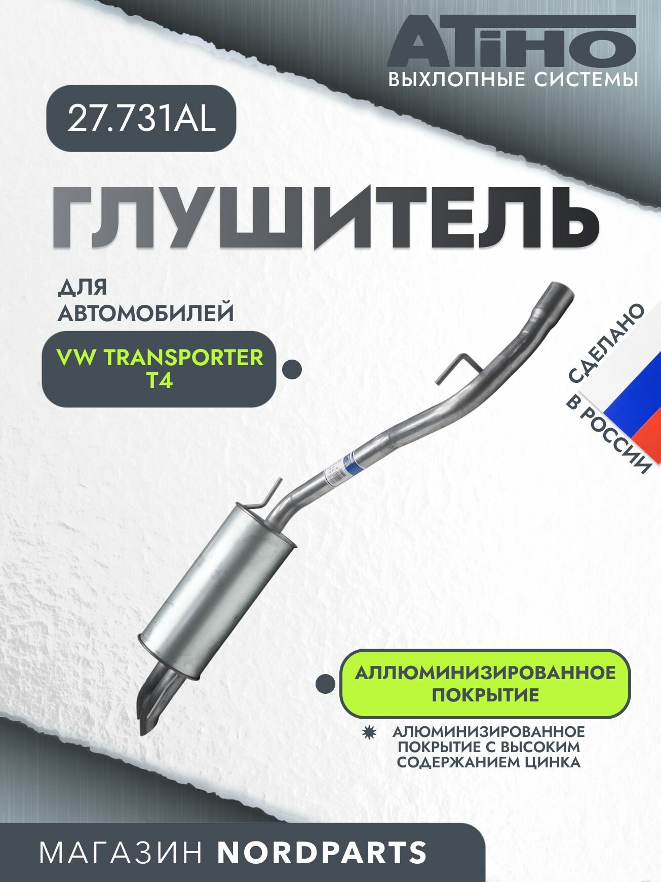 Глушитель VW Transporter IV 2.5 Diesel 96-03