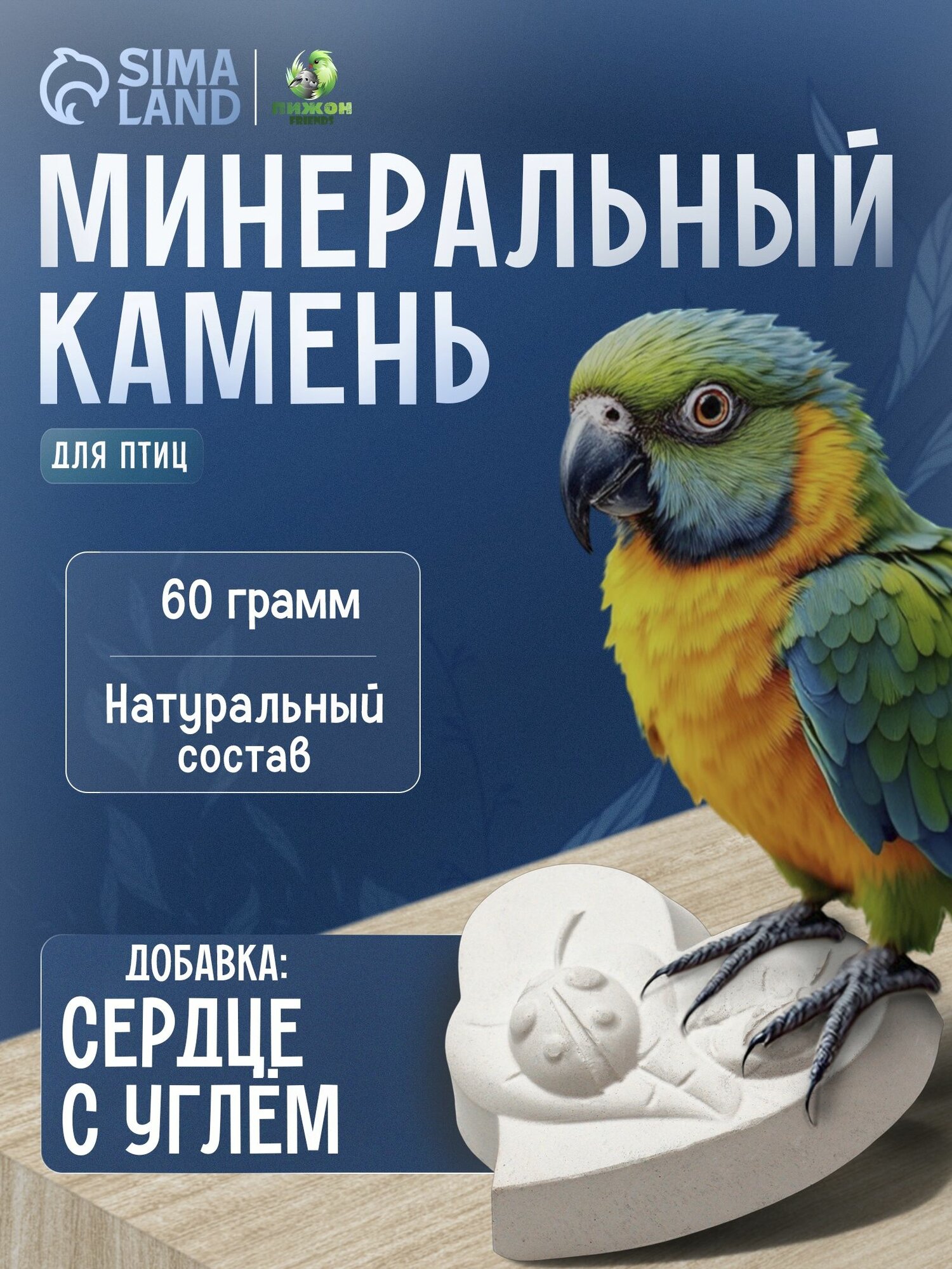 Минеральный камень "Пижон" для птиц сердце с углем, 60 г
