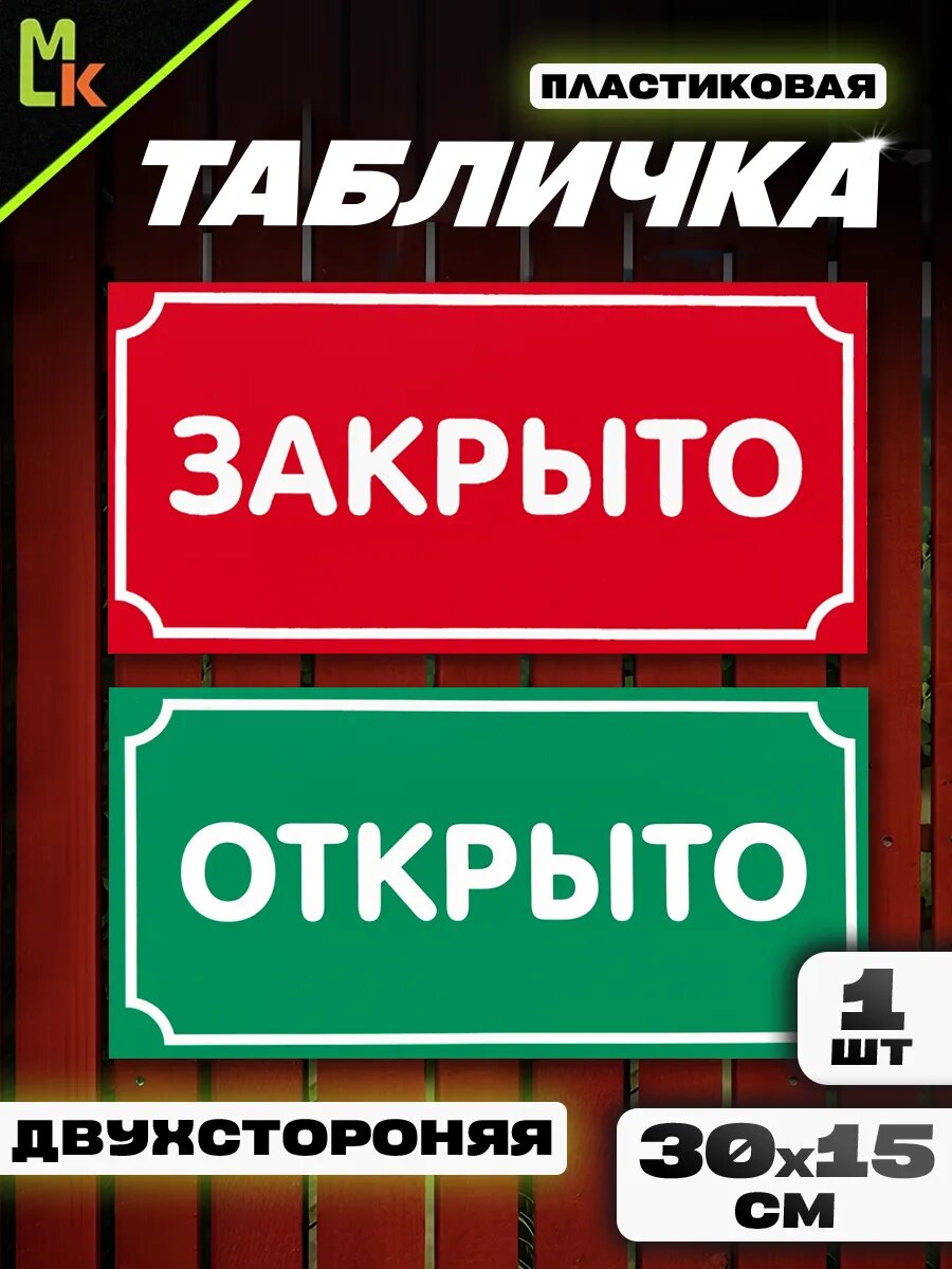 Табличка "Открыто закрыто"