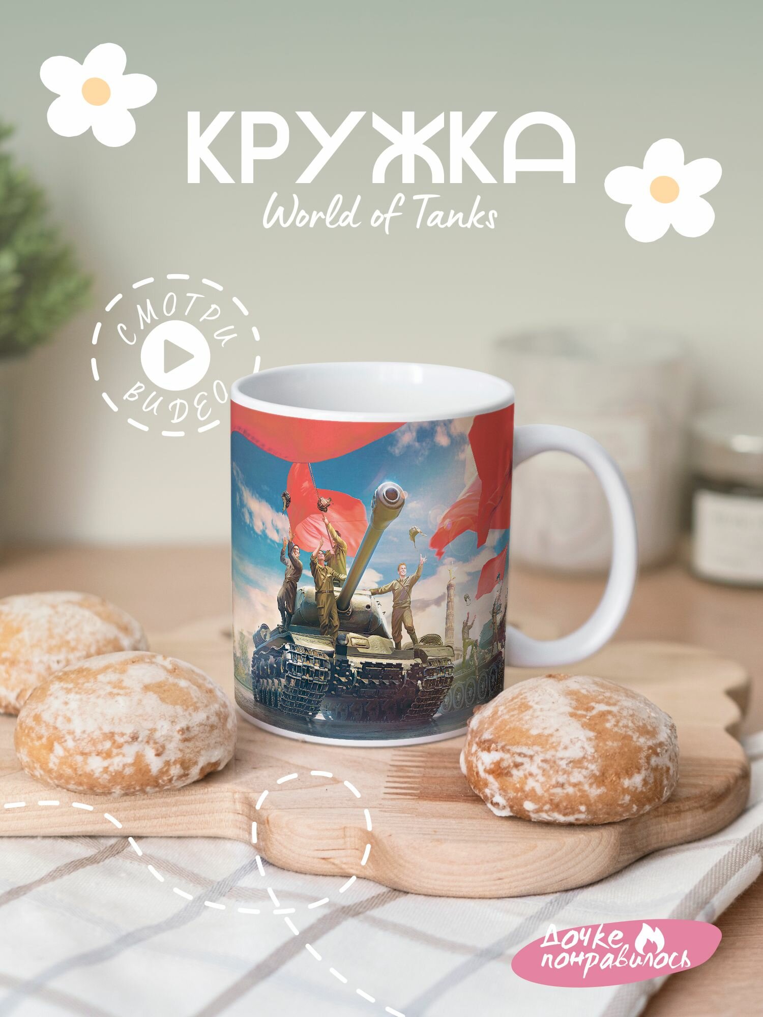 Кружка подарочная World of Tanks