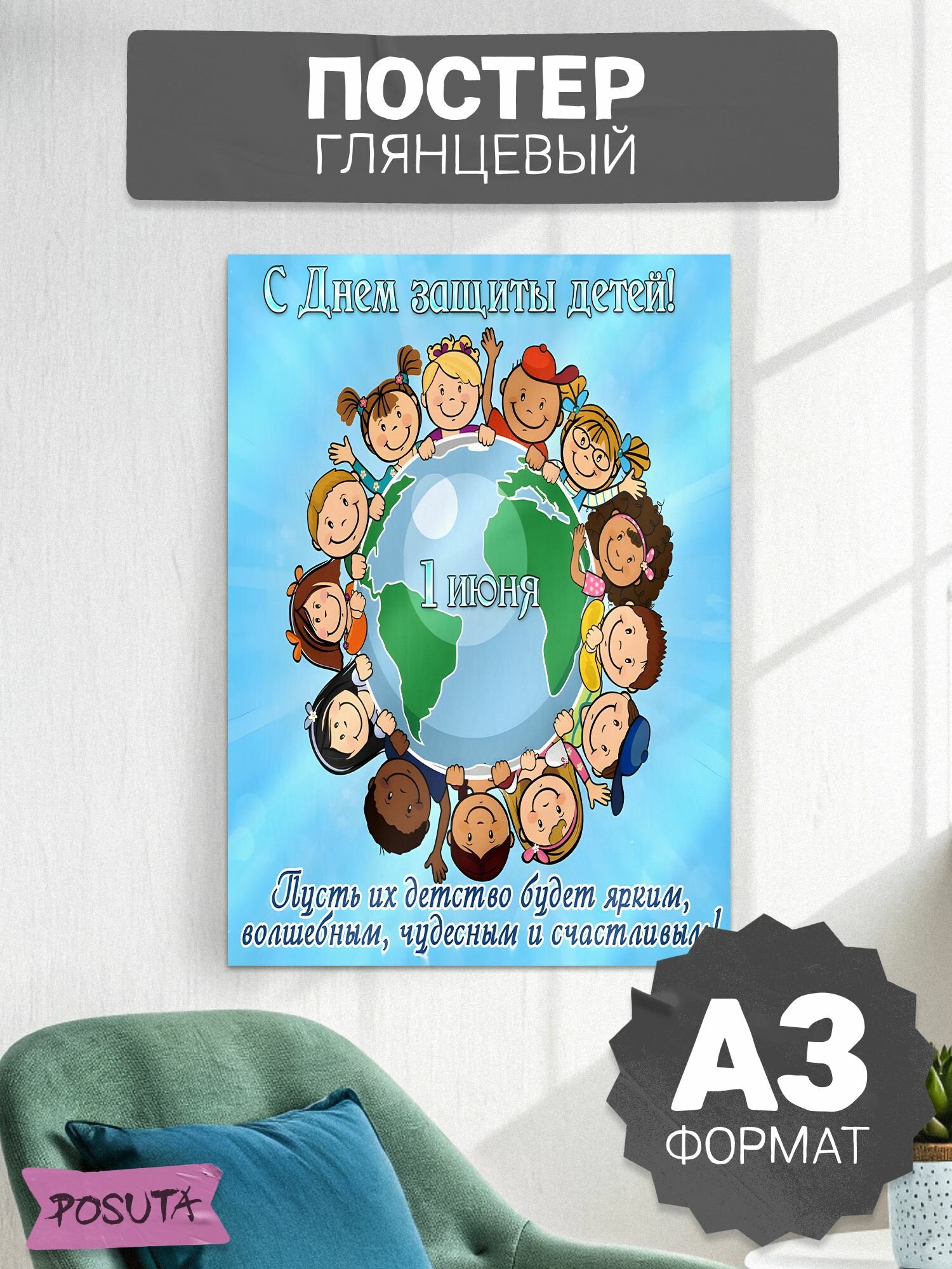 Постеры на стену День защиты детей
