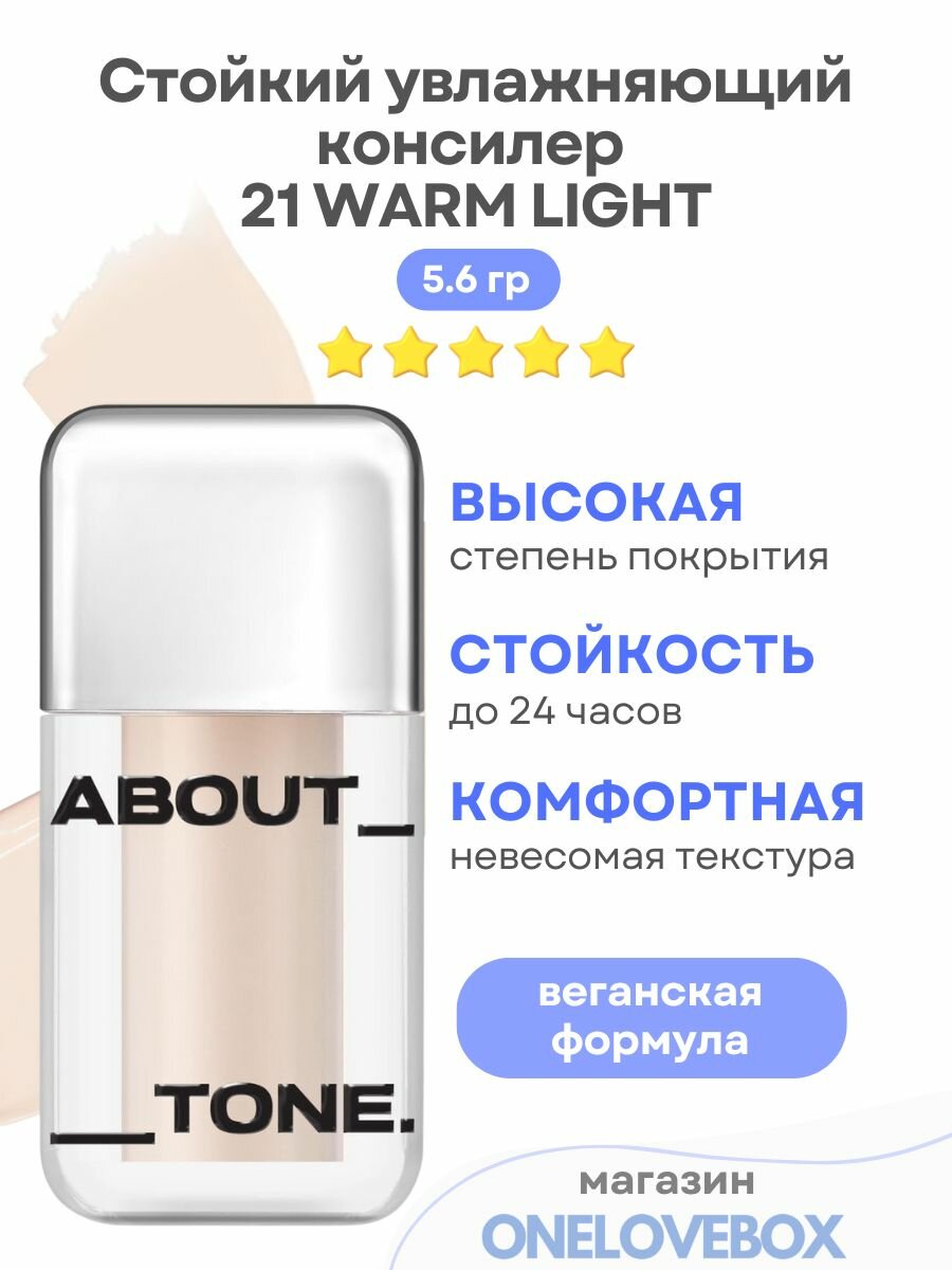 ABOUT TONE Skin Layer Cover Fit Concealer 21 Warm Light - Стойкий увлажняющий консилер (5.6 гр)