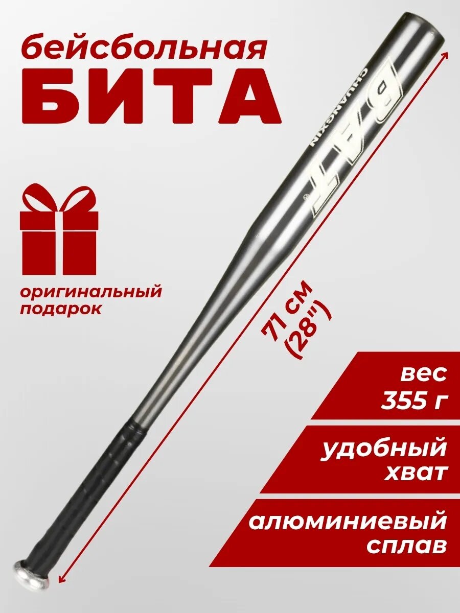 Бита Спорт Маркет, бейсбольная, алюминий, длина 71см, 28дюймов, серая