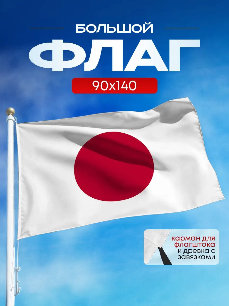 Флаг большой 90х140 на стену и флагшток с завязками и принтом Япония