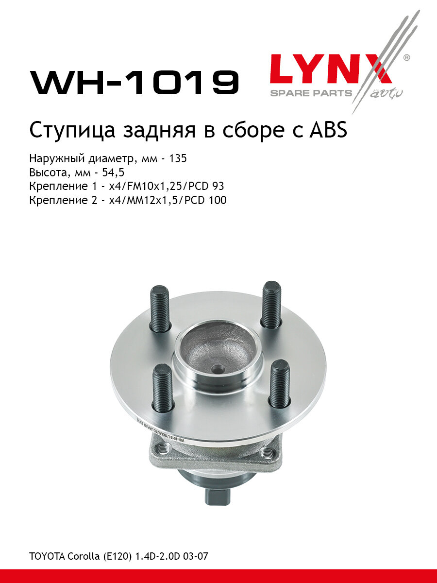 Ступица колеса задняя для TOYOTA COROLLA, PRIUS, SIENTA / LYNXauto WH-1019