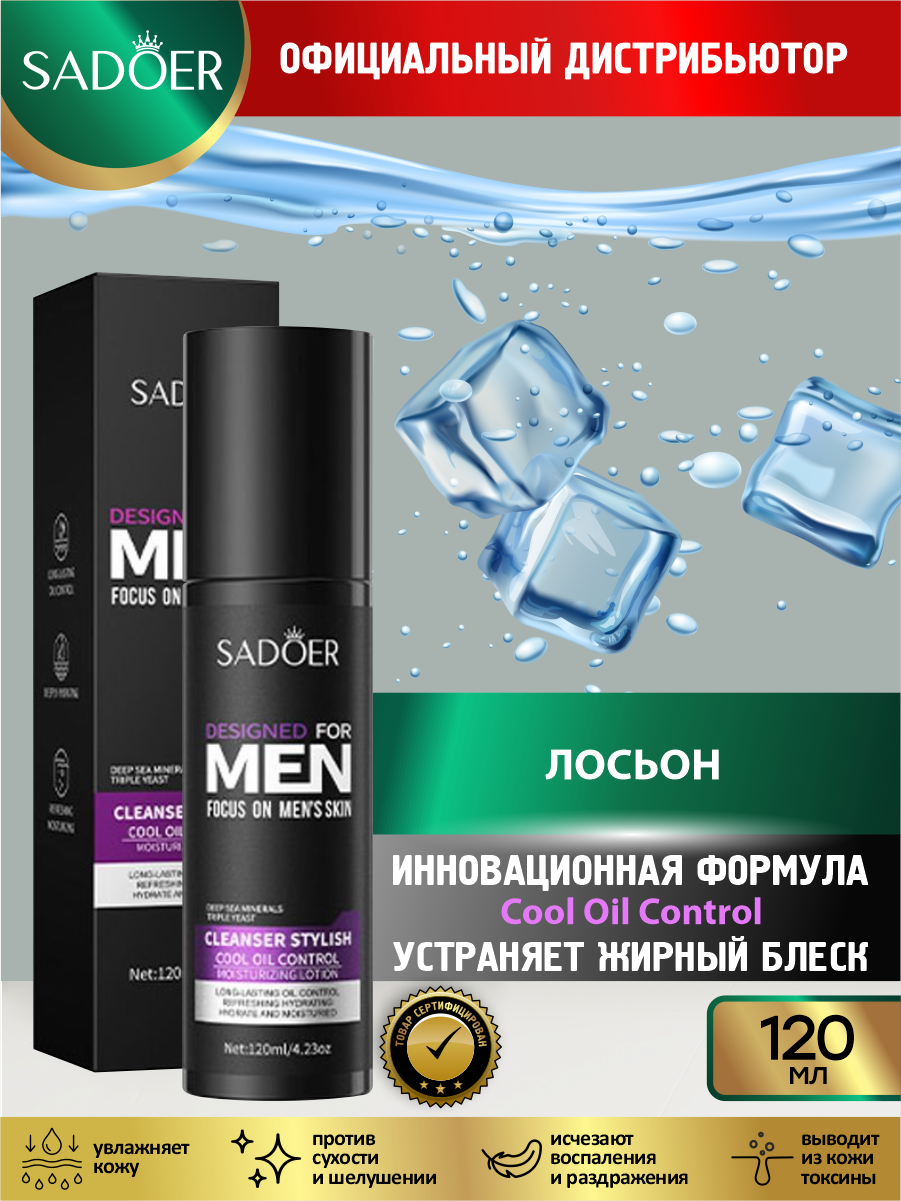 Мужской очищающий и увлажняющий лосьон для лица Sadoer Cool Oil Control 120 мл.