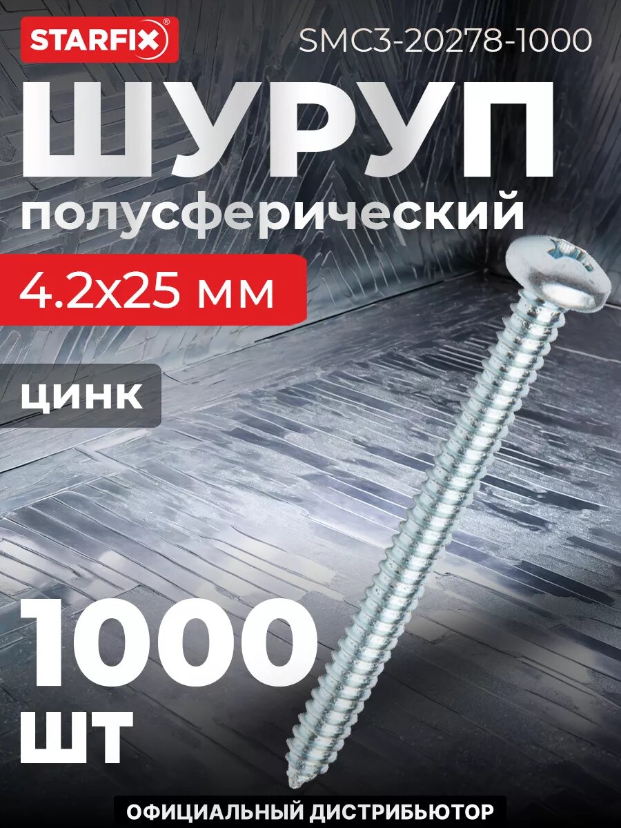 Шуруп универсальный 4,2х25 мм с полусферической головкой белый цинк острый DIN 7981 STARFIX 1000 штук (SMC3-20278-1000)