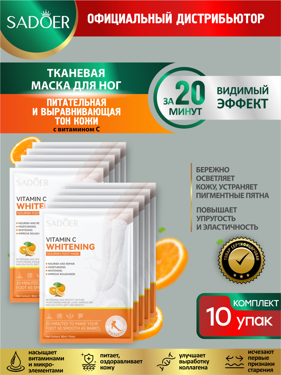 Питательная и выравнивающая тон кожи тканевая маска для ног Sadoer с витамином С 80мл х10шт