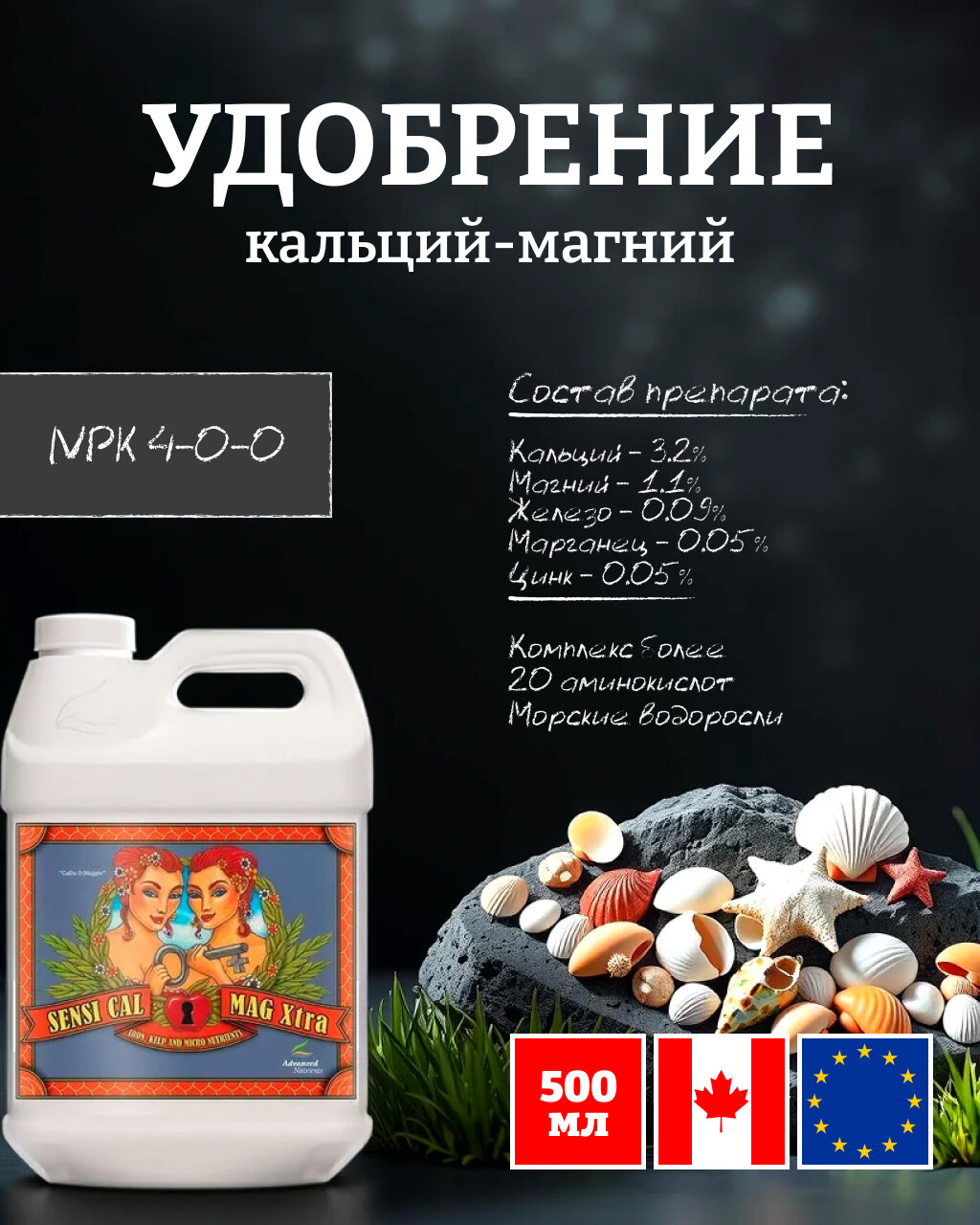 Удобрение универсальное Advanced Nutrients Sensi Cal-Mag Xtra 0.5 л.