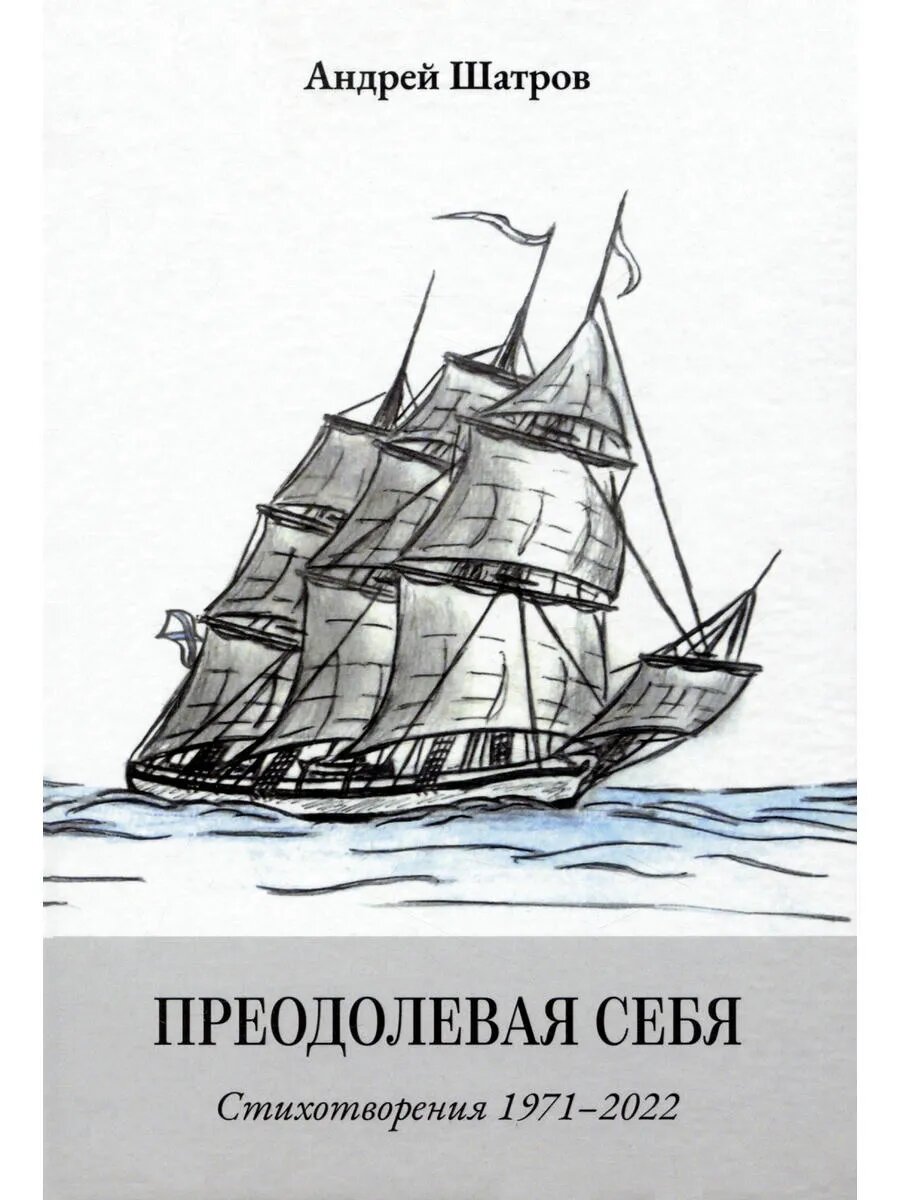 Преодолевая себя. Стихотворения 1971-2022