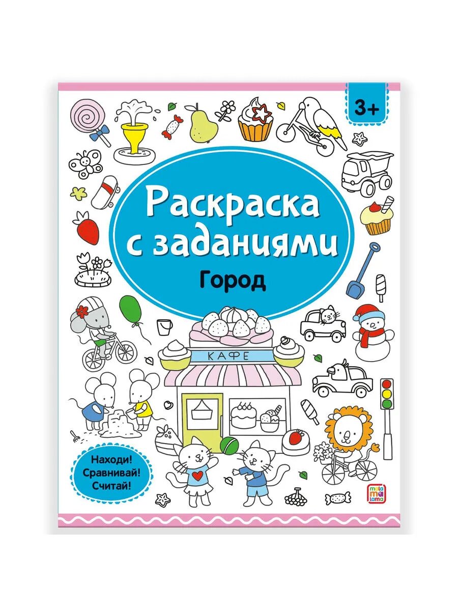 Раскраски с заданиями. Город