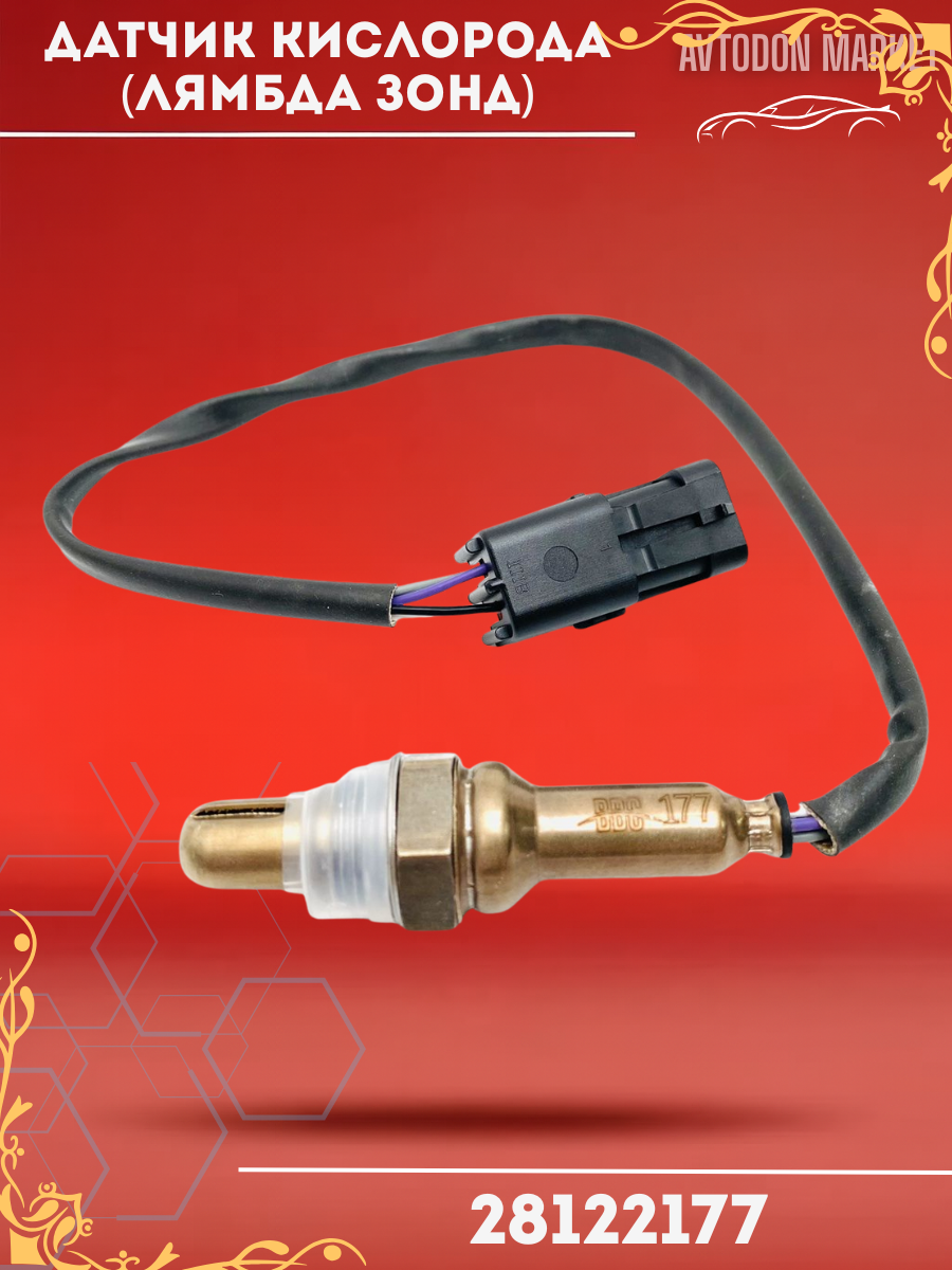 Датчик кислорода (лямбда зонд) 2105, 2107, 1118, Гранта, , Нива, Датсун, DELPHI 28122177
