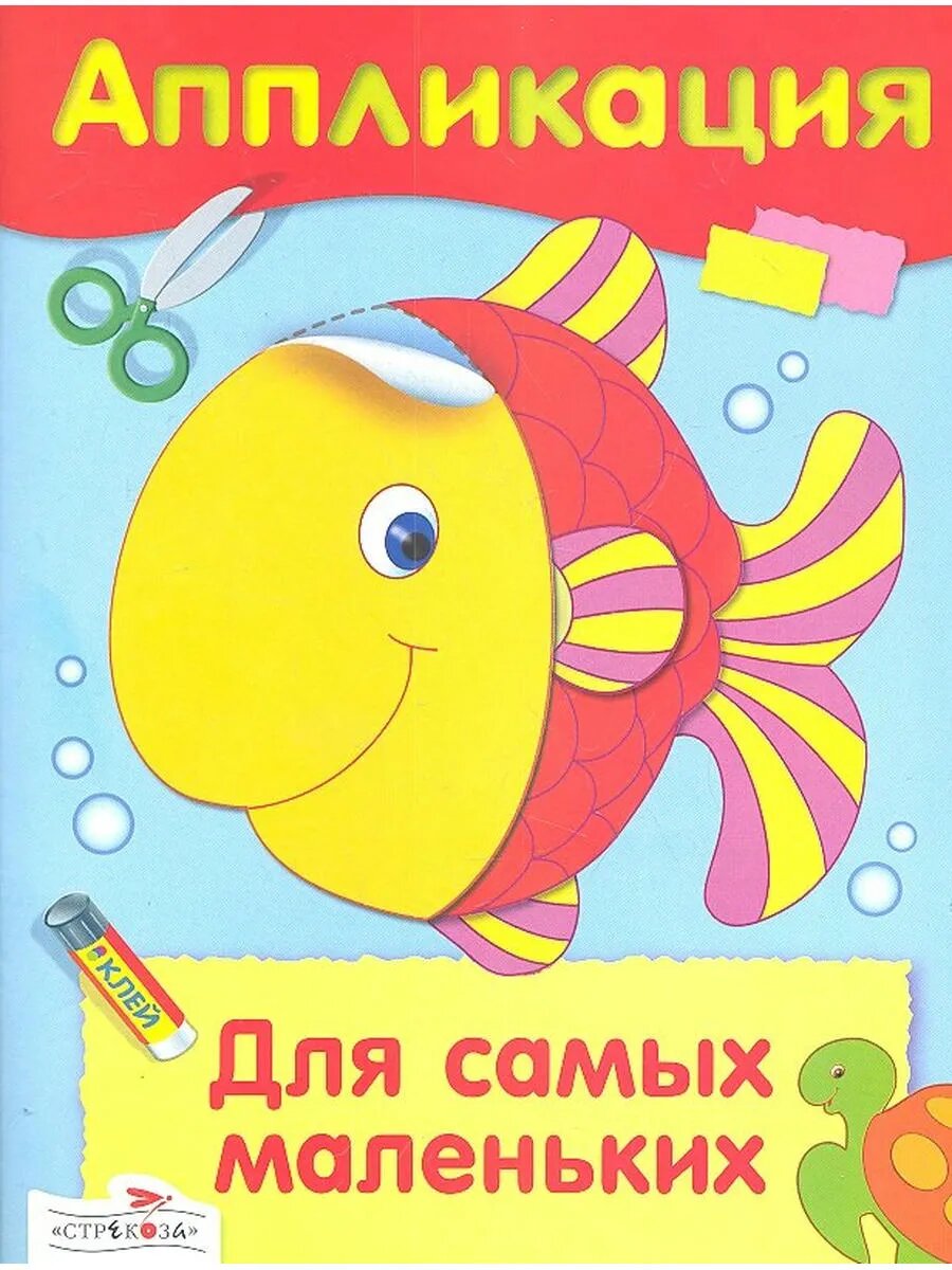 Аппликация. Для самых маленьких