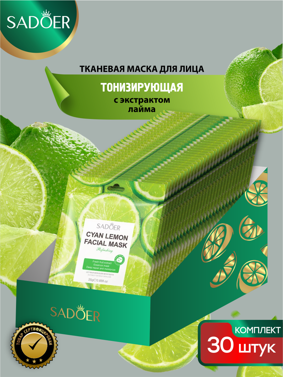 Тонизирующая тканевая маска для лица Sadoer с экстрактом лайма 25 гр. х 30 шт.
