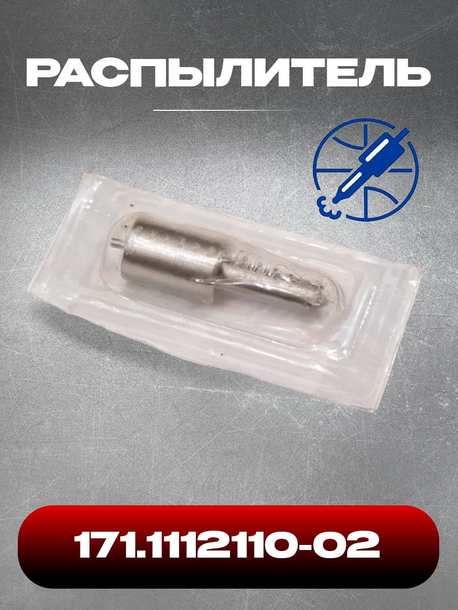 Распылитель 171.1112110-02 (азпи)