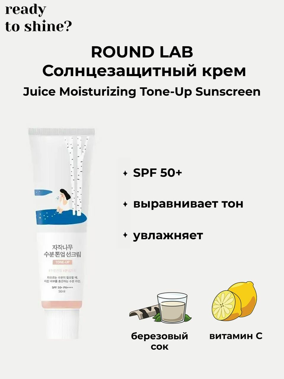 ROUND LAB Тонирующий солнцезащитный крем Juice Moisturizing Tone-Up Sunscreen (50 мл)
