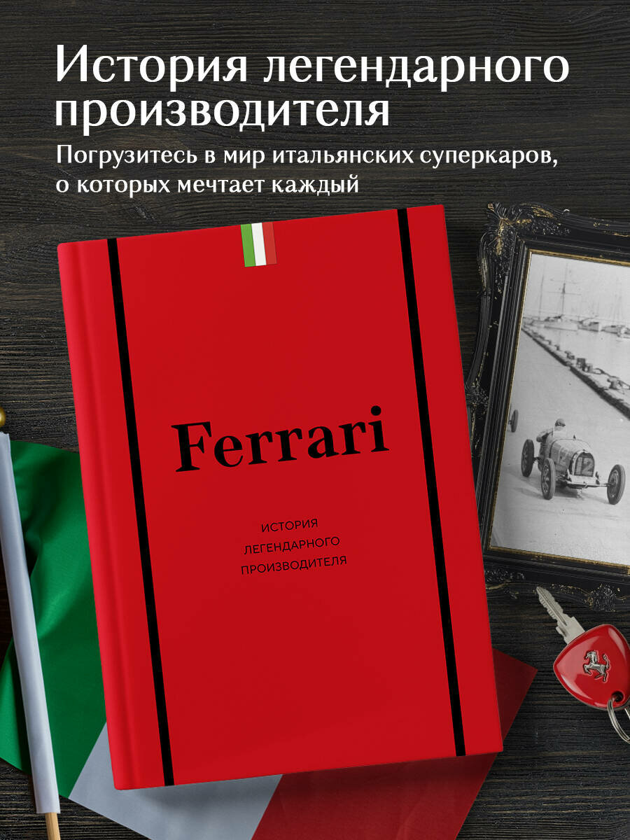 Ширяев А. А. Ferrari. История легендарного производителя