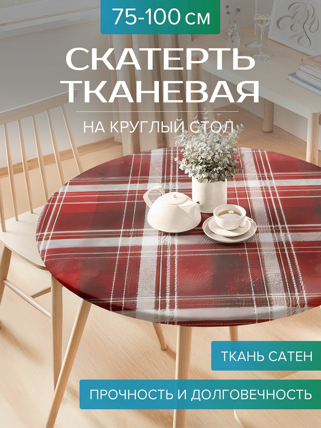 Скатерть круглая на стол тканевая на резинке "Красная клетка", ткань Сатен, на диаметр 75-100 см,