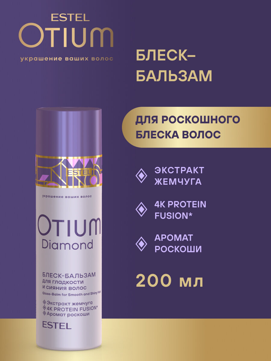 ESTEL / Otium Diamond – Блеск-бальзам для гладкости и блеска волос, 200мл, (арт: OTM.25)