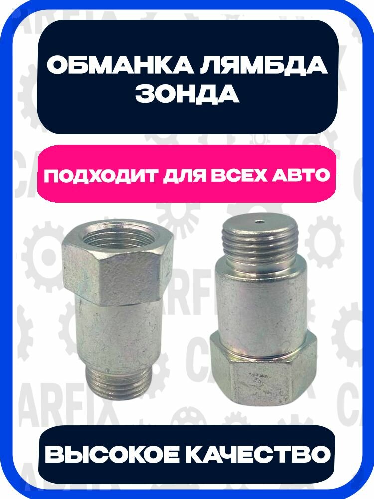 Обманка лямбда зонда (проставка датчика кислорода) Евро 2 / Евро 3