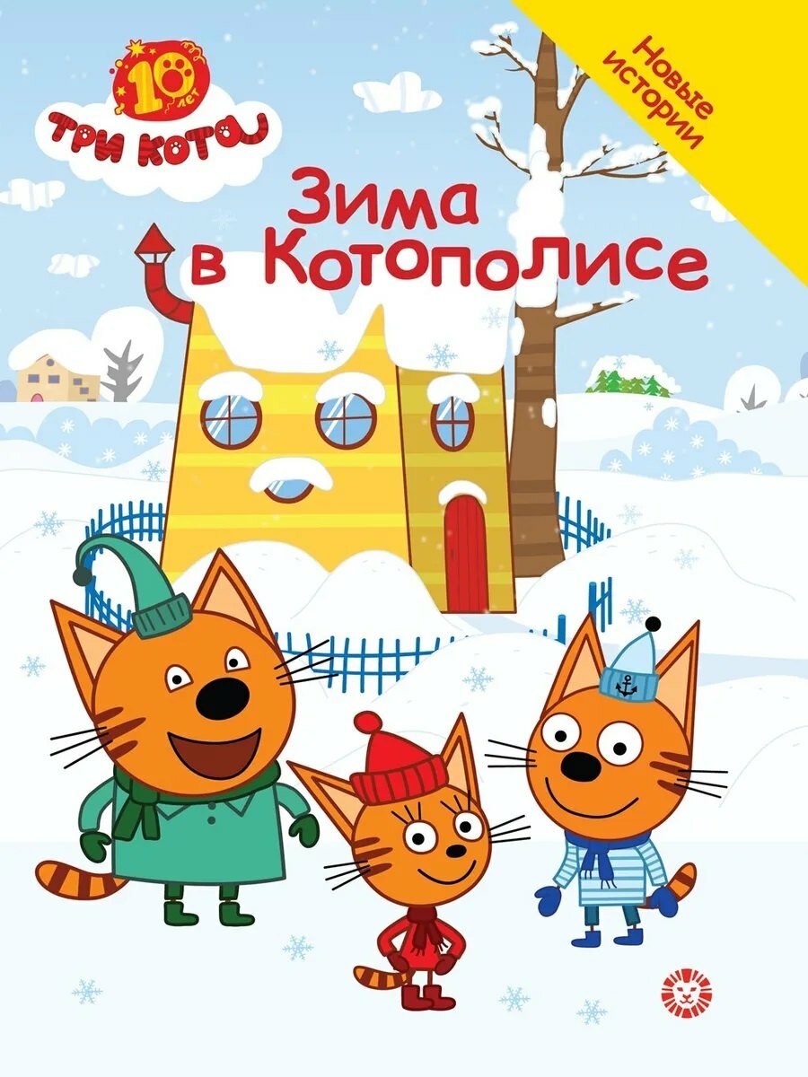 Три кота. Зима в Котополисе