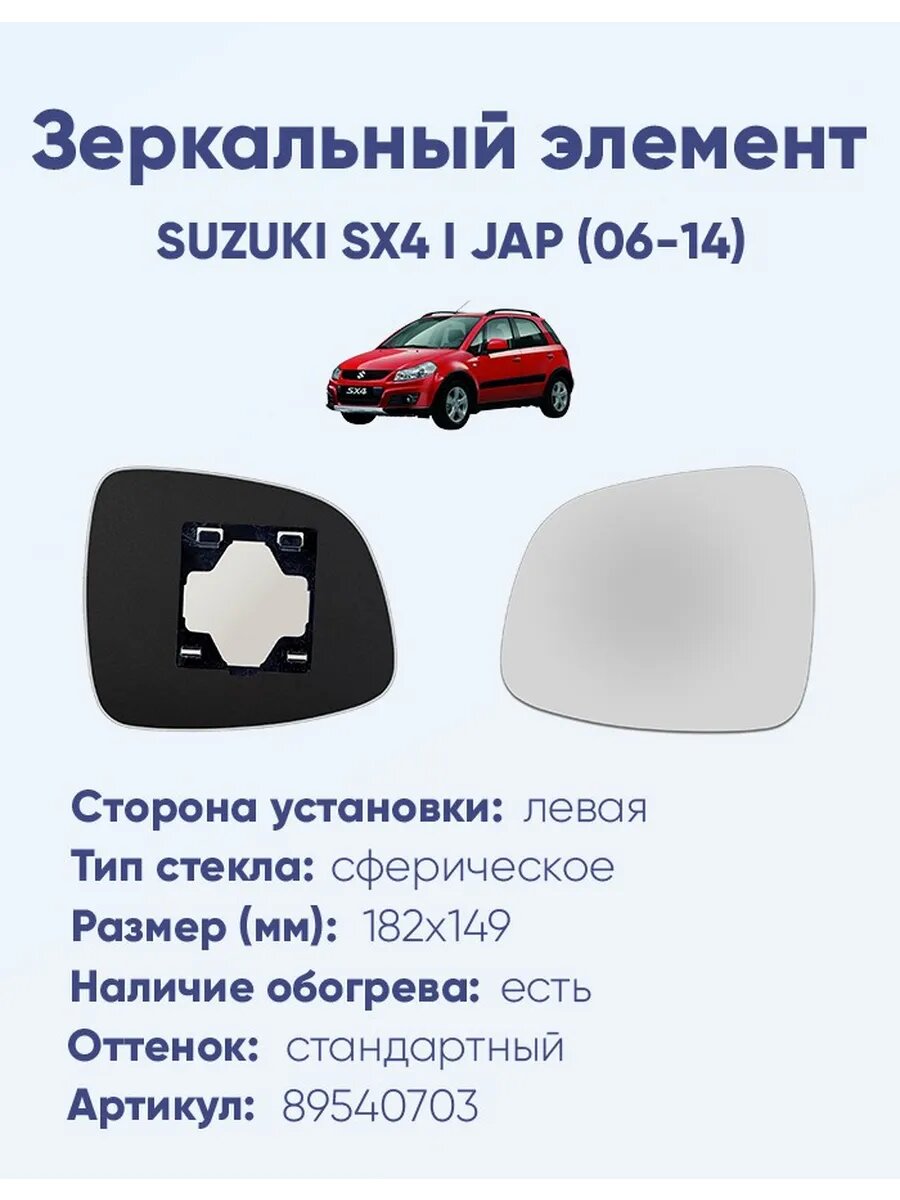 Зеркальный элемент левый SUZUKI SX4 I JAP (06-14) сфера нейтральный без обогрева
