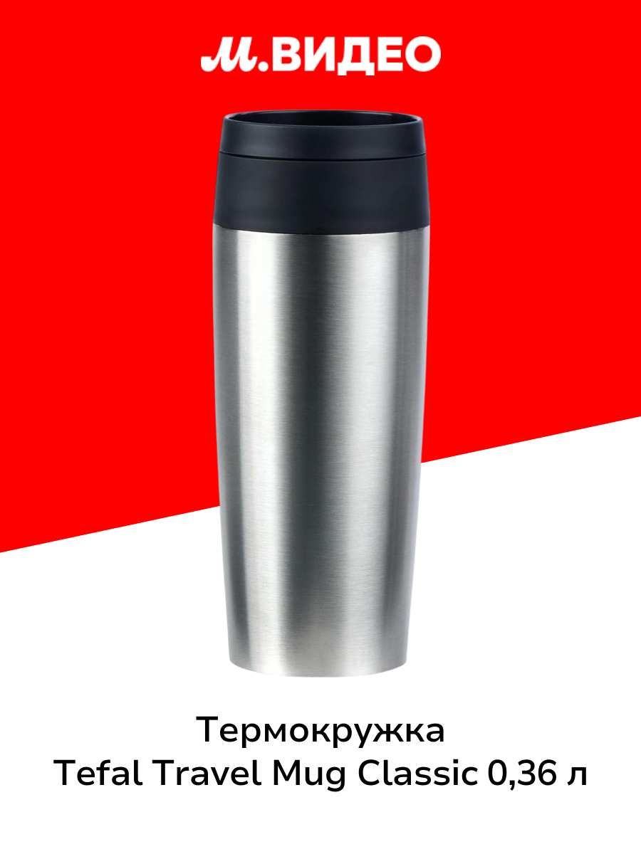 Термокружка Tefal Travel Mug Classic 0,36 л нержавеющая сталь N2020110