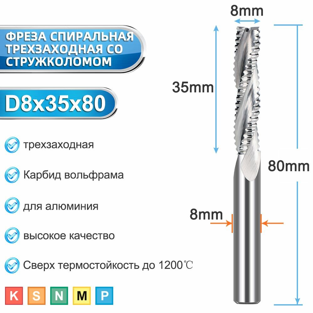 Фреза спиральная трехзаходная со стружколомом для алюминия 8х8х35х80 мм для станка ЧПУ по дереву