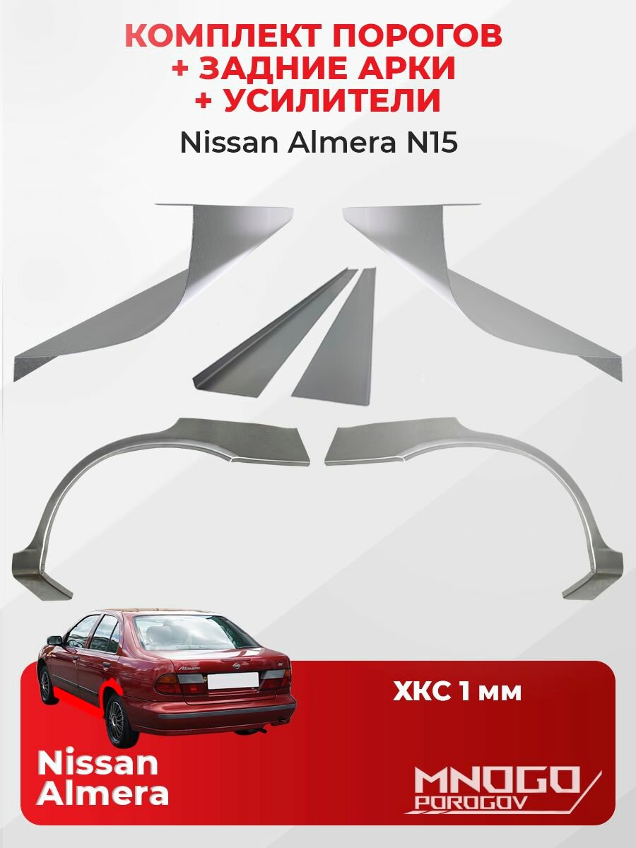 Комплект двух ремонтных порогов, задних арок и усилителей на Nissan Maxima Cefiro 2 A32 седан 4 двери 1994-2000 холоднокатаная сталь 1 мм, (Ниссан Максима А32 ), кузовной ремонт.