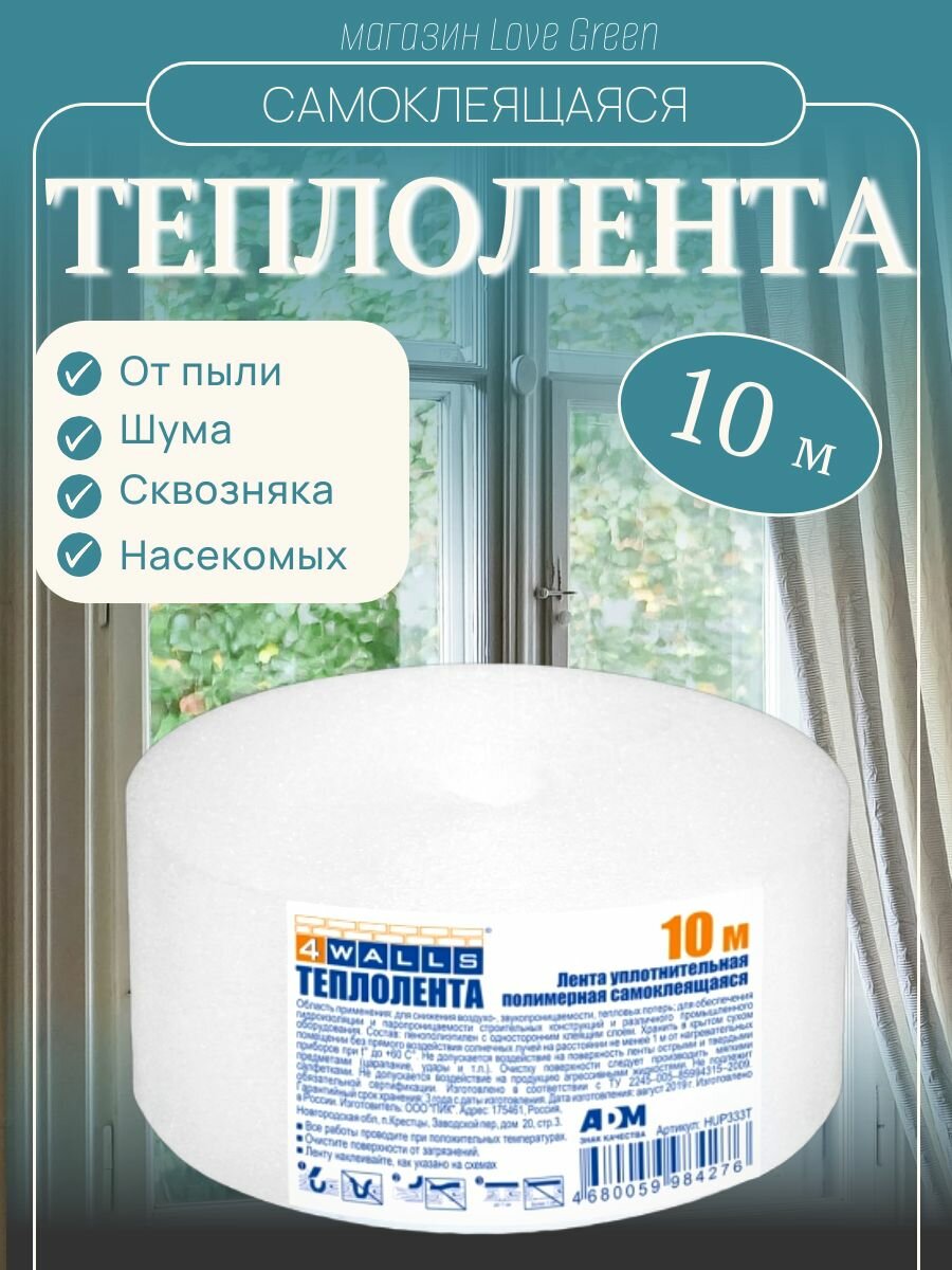 Утеплитель для окон теплолента самоклеящаяся теплоскотч 10м
