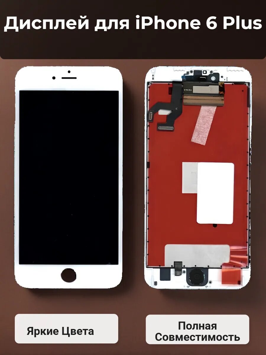 Дисплей для iPhone 6 Plus
