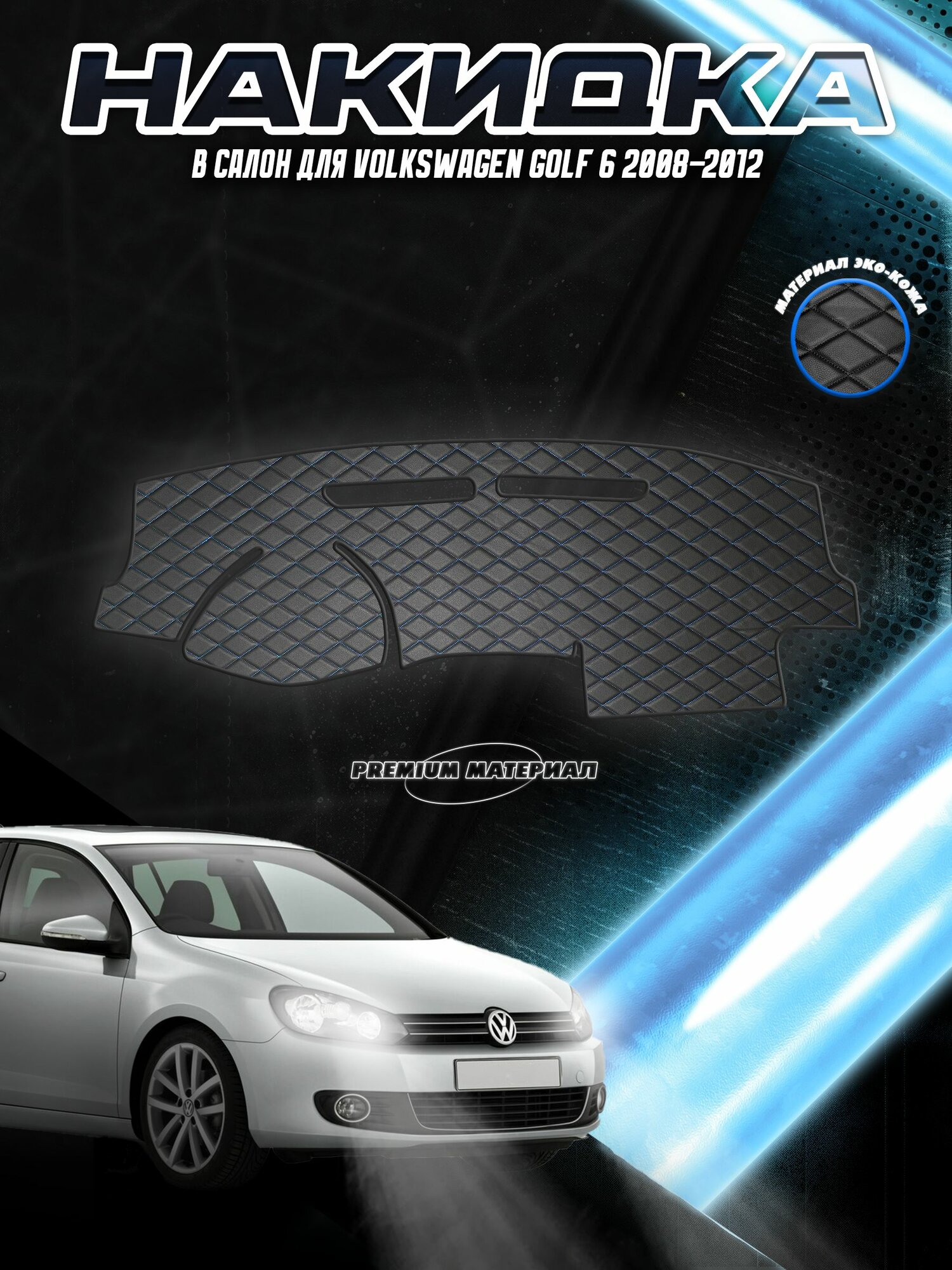 Накидка на панель приборов для Фольцваген Гольф / Volkswagen Golf 6 2008-2013 Г. В. Чёрная с синей строчкой