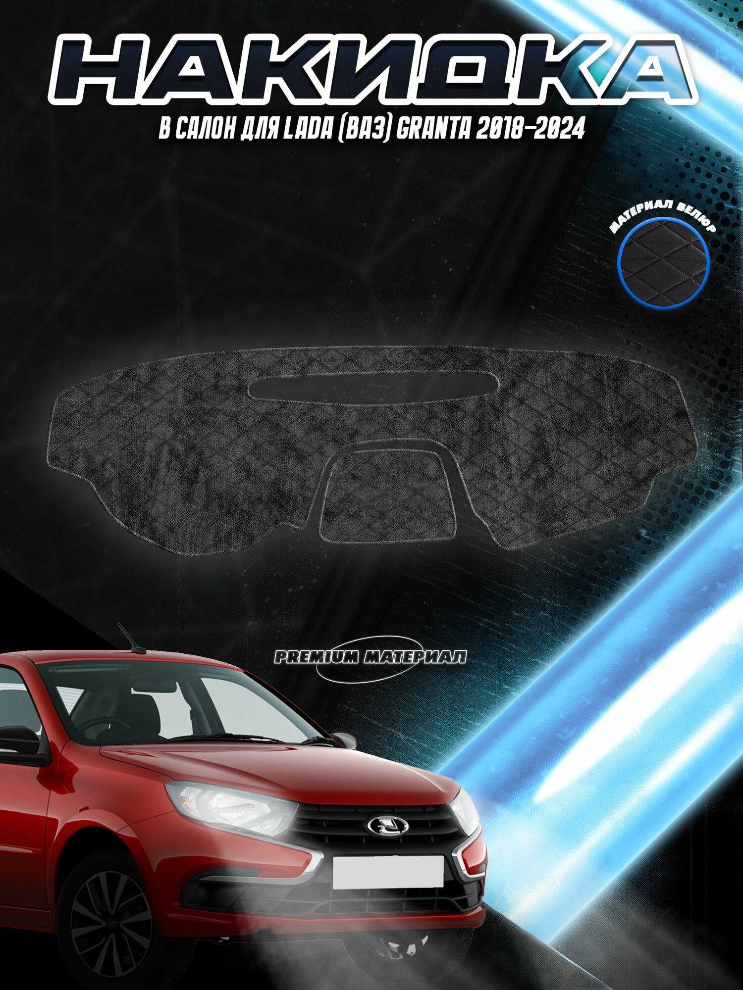 Накидка на панель приборов для Лада Ваз Гранта / Lada Granta 2018-2024 Г. В. Из Велюра Чёрная