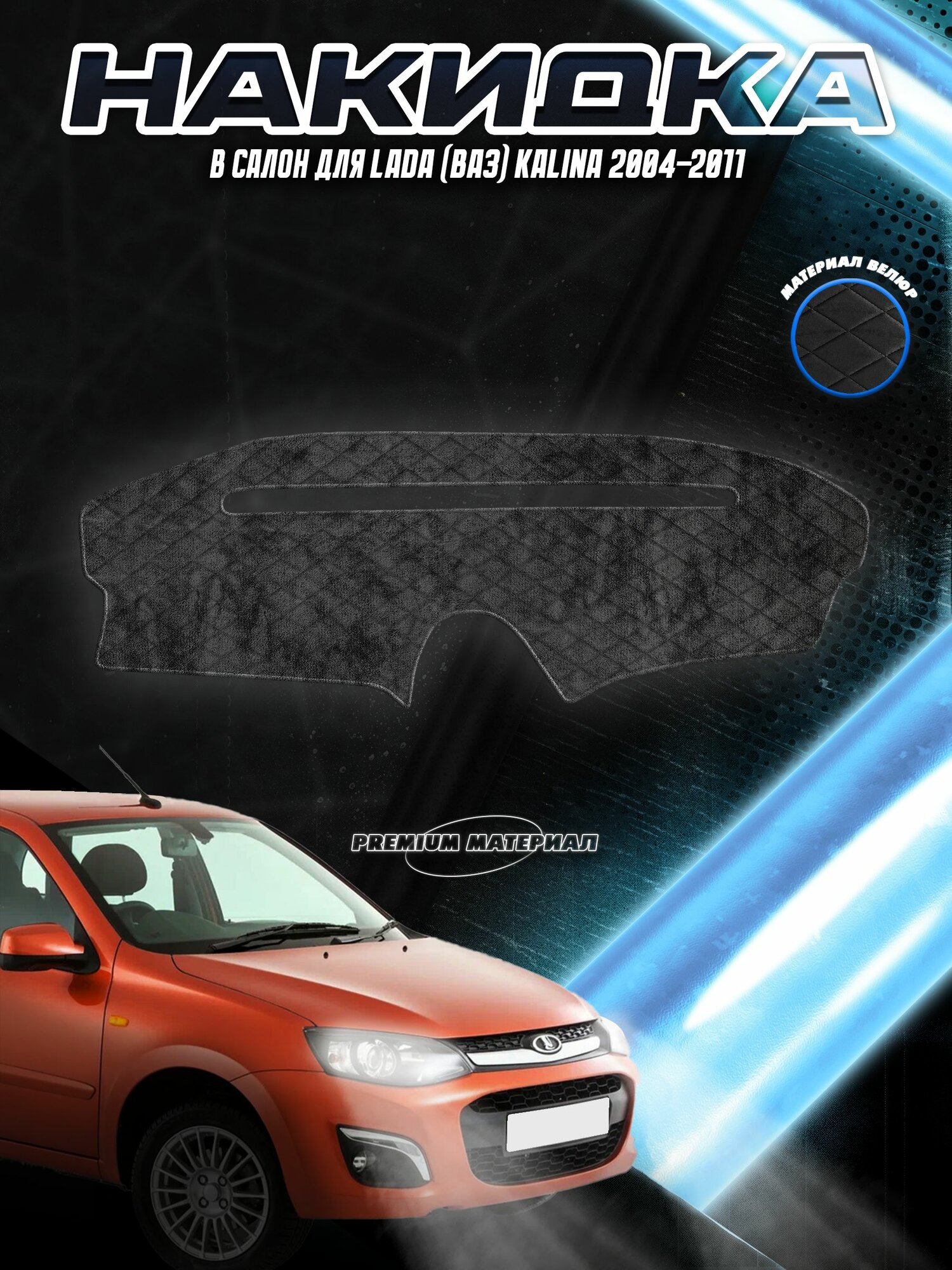 Накидка на панель приборов для ВАЗ Лада Калина / Lada Kalina 1 2004-2011 Г. В. Из Велюра Чёрная