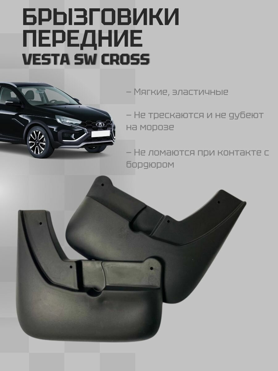Брызговики передние ВАЗ-2180 (VESTA SW Cross) / Балаково