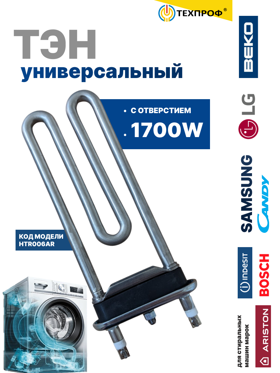 Тэн для стиральной машины LG, BEKO Samsung, Bosch, Indesit, Ariston, Gorenje, Candy - 1700W