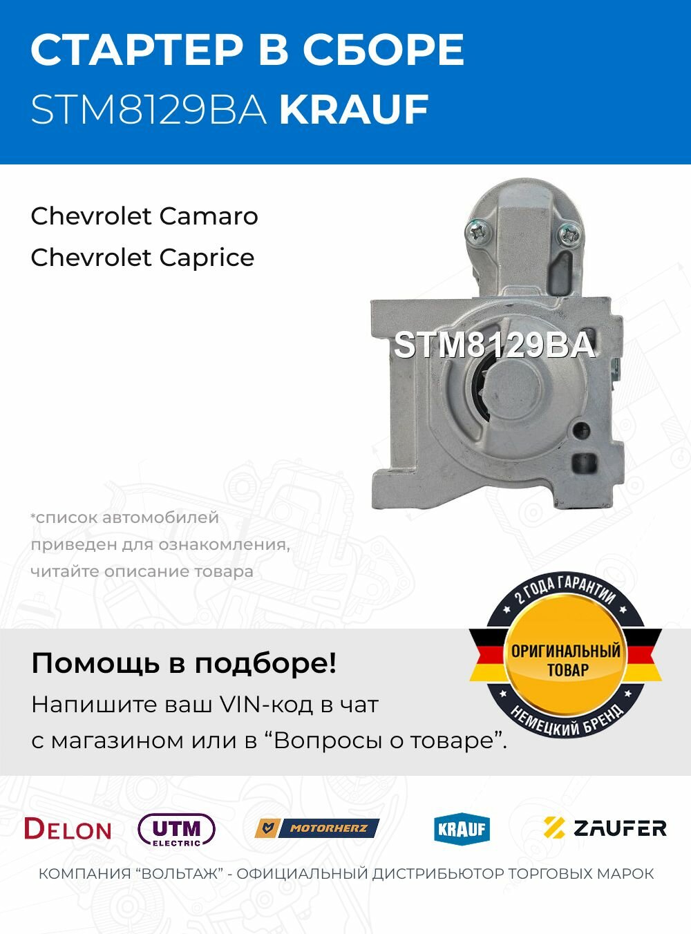Стартер Chevrolet Camaro, Caprice (Шевроле Камаро, Каприз)