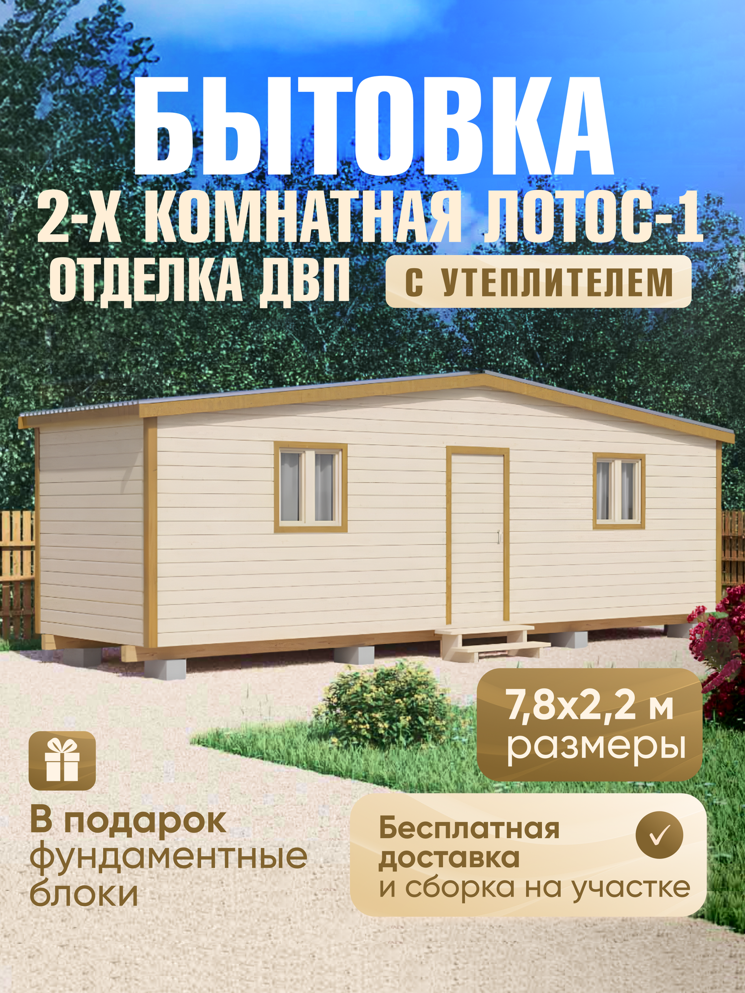 Бытовка дачная 2-х комнатная Лотос-1, 7,8х2,2м, сборка на участке, внутренняя отделка ДВП