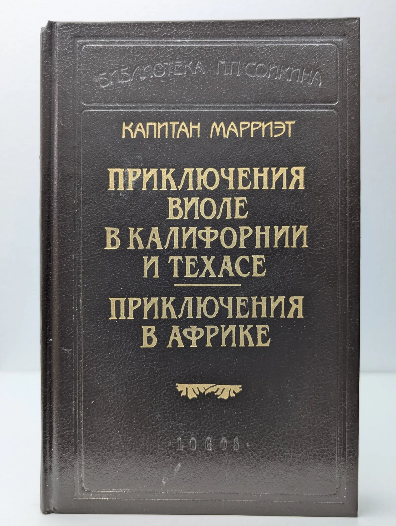 Приключения Виоле в Калифорнии и Техасе. Приключ. в Африке Марриэт Фредерик 1993