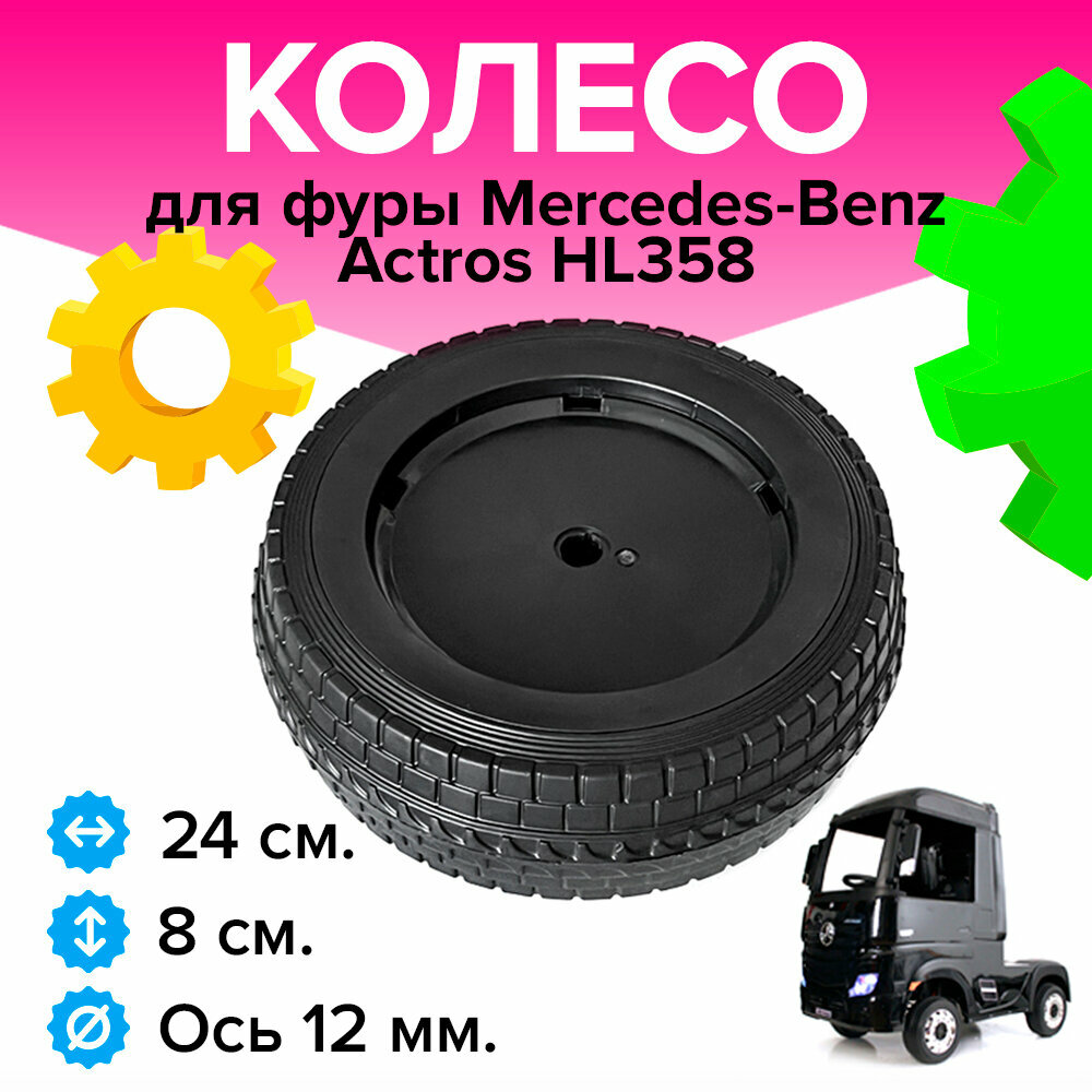 Колесо резиновое EVA для электромобиля фура Mercedes-Benz Actros HL358, оригинал