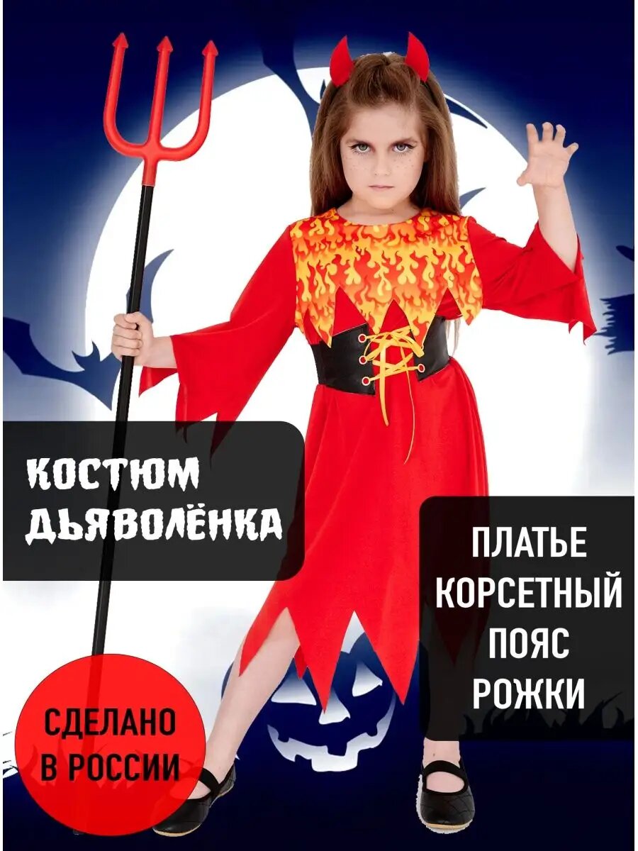 Костюм карнавальный дьяволенок, красный, M (116-122 см)