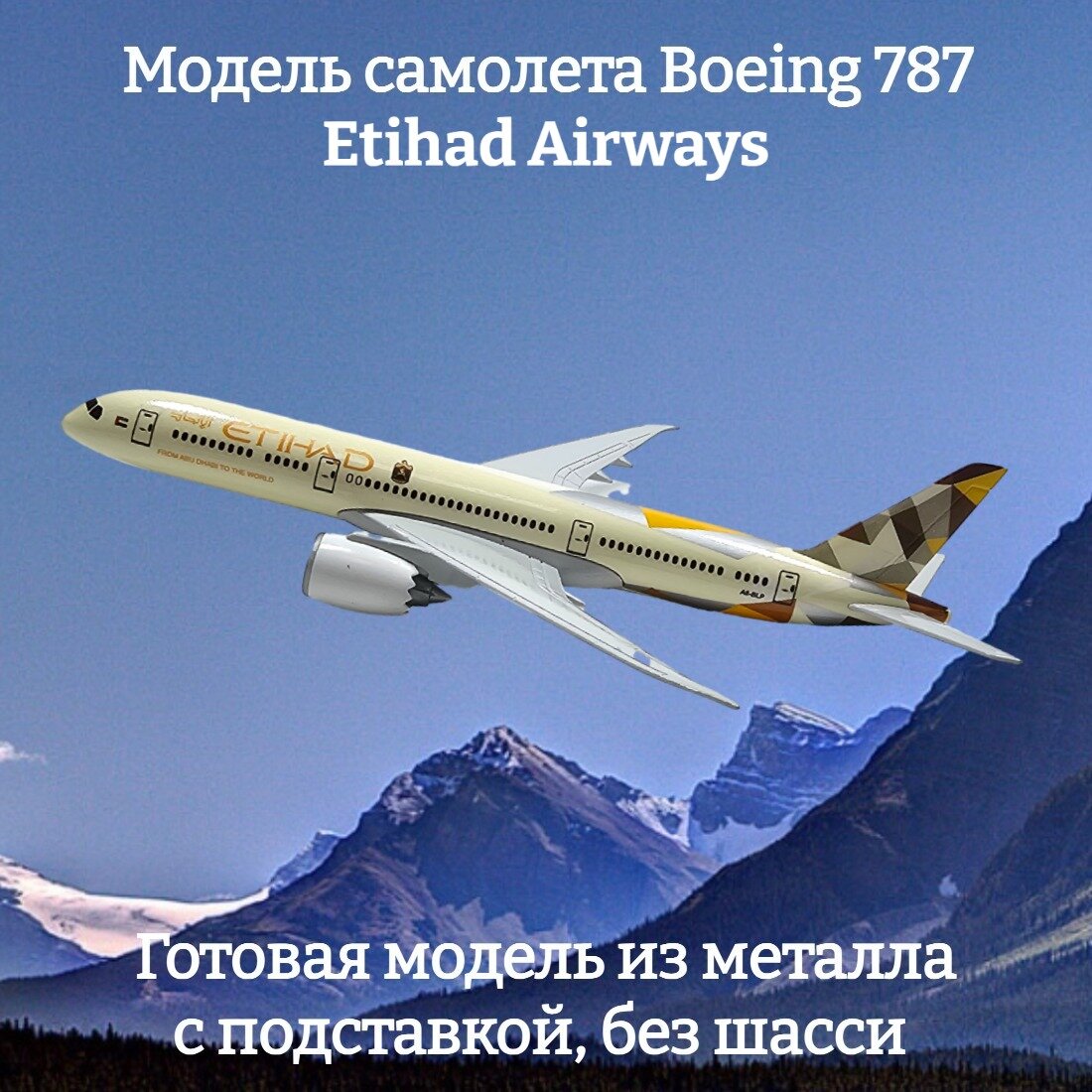 Модель самолета Boeing 787 Etihad Airways длина 17 см (без шасси)