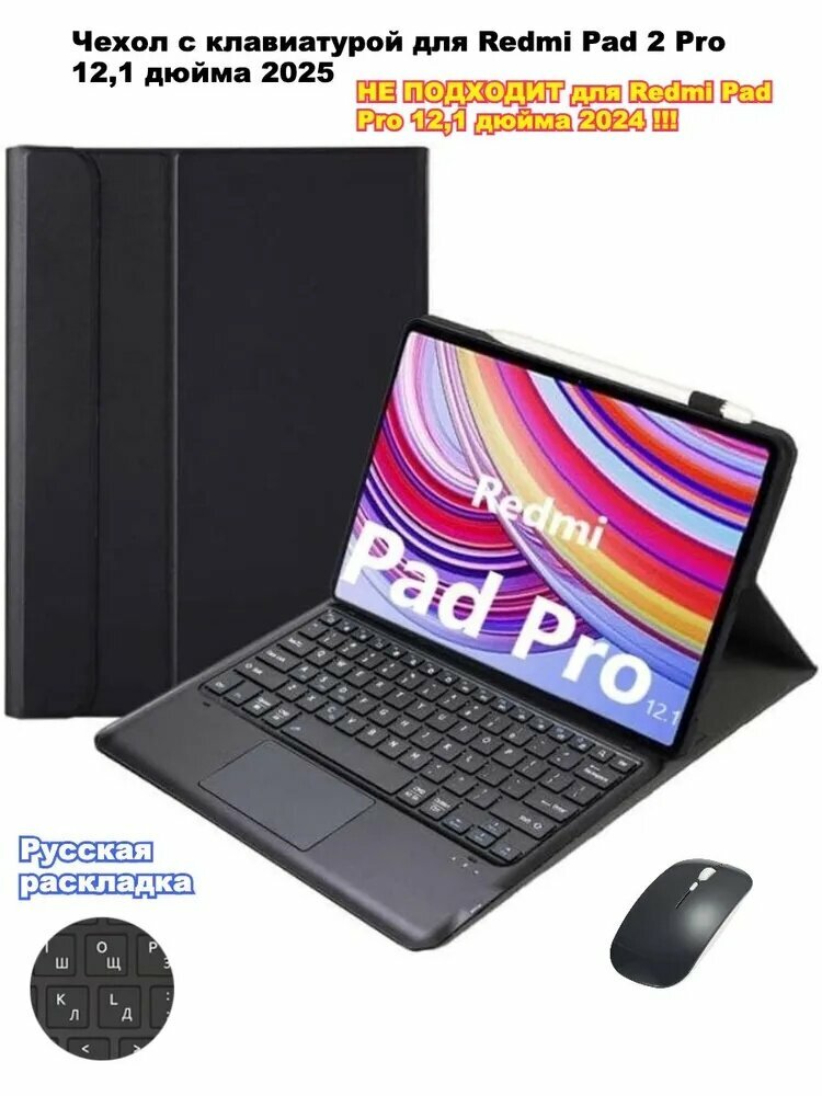 Чехол-клавиатура с подсветкой для Redmi Pad 2 Pro 12.1 2025 дюймов/Xiaomi POCO Pad M1 12,1, чехол с английской и русской клавиатурой, совместимый с Bluetooth и мышью Ж ж