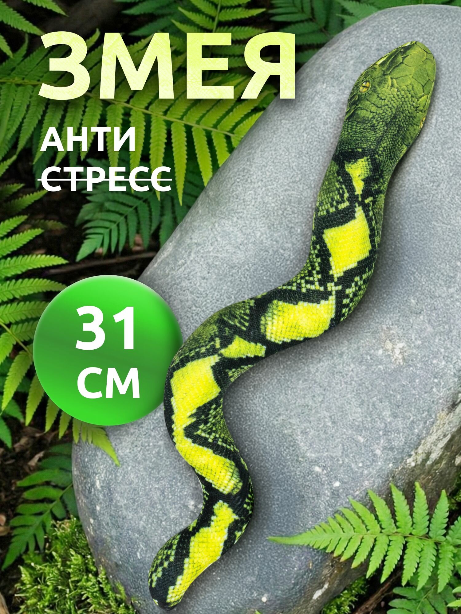 Игрушка антистресс Змея MEGA TOYS змейка питон