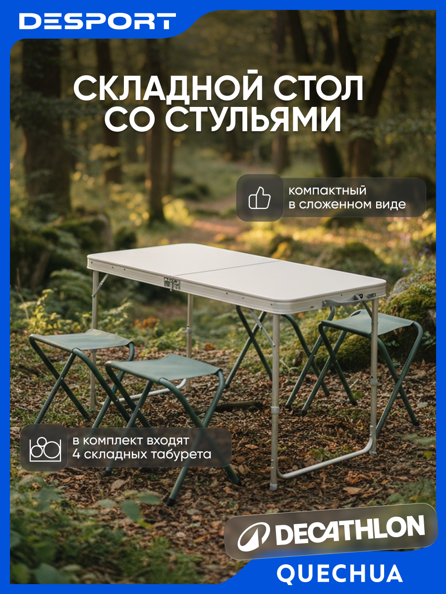Набор для кемпинга складной стол + 4 стула бежевый Quechua 300