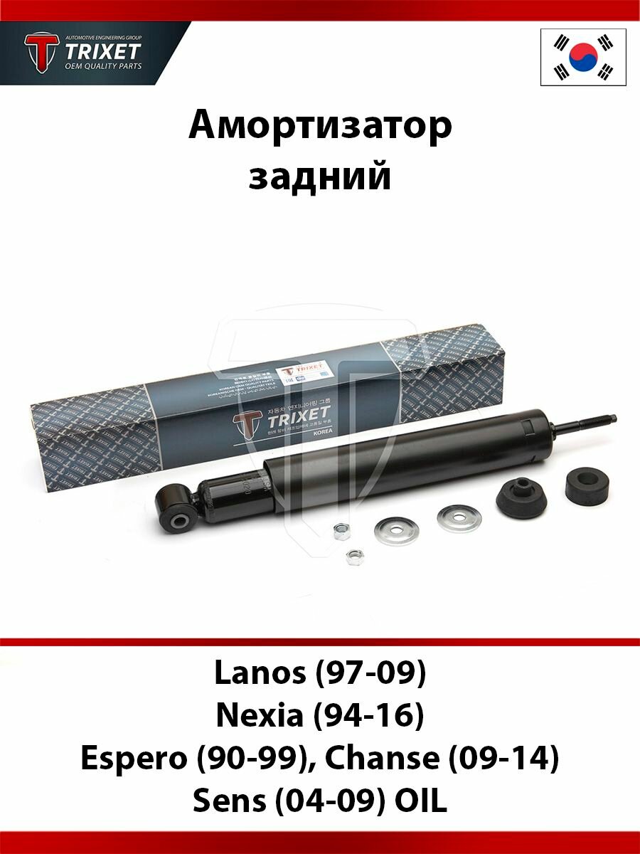 Амортизатор задний TRIXET для автомобилей Chevrolet Lanos, Daewoo Nexia, Daewoo Espero, ZAZ Chanse, ZAZ Sens OIL масляный