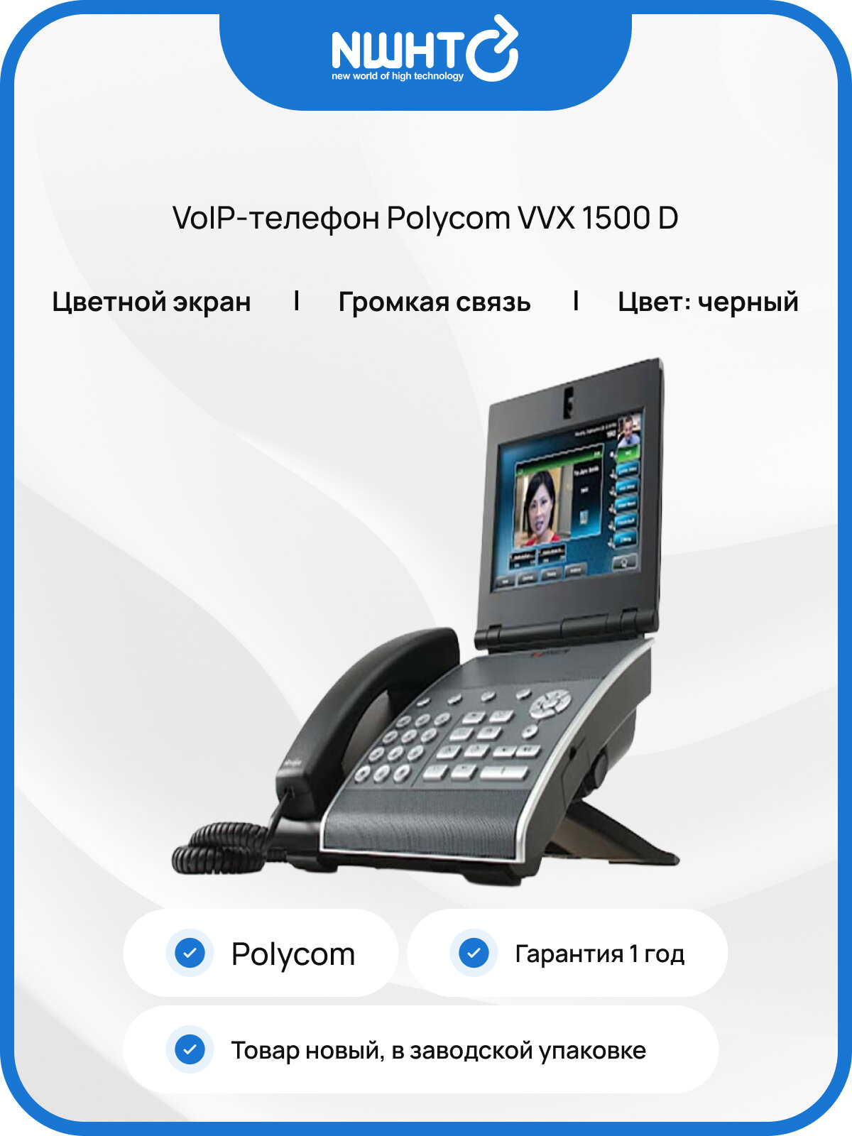VoIP-телефон Polycom VVX 1500 D, с камерой 2Мп, цветной сенсорный экран, 7", черный, серый