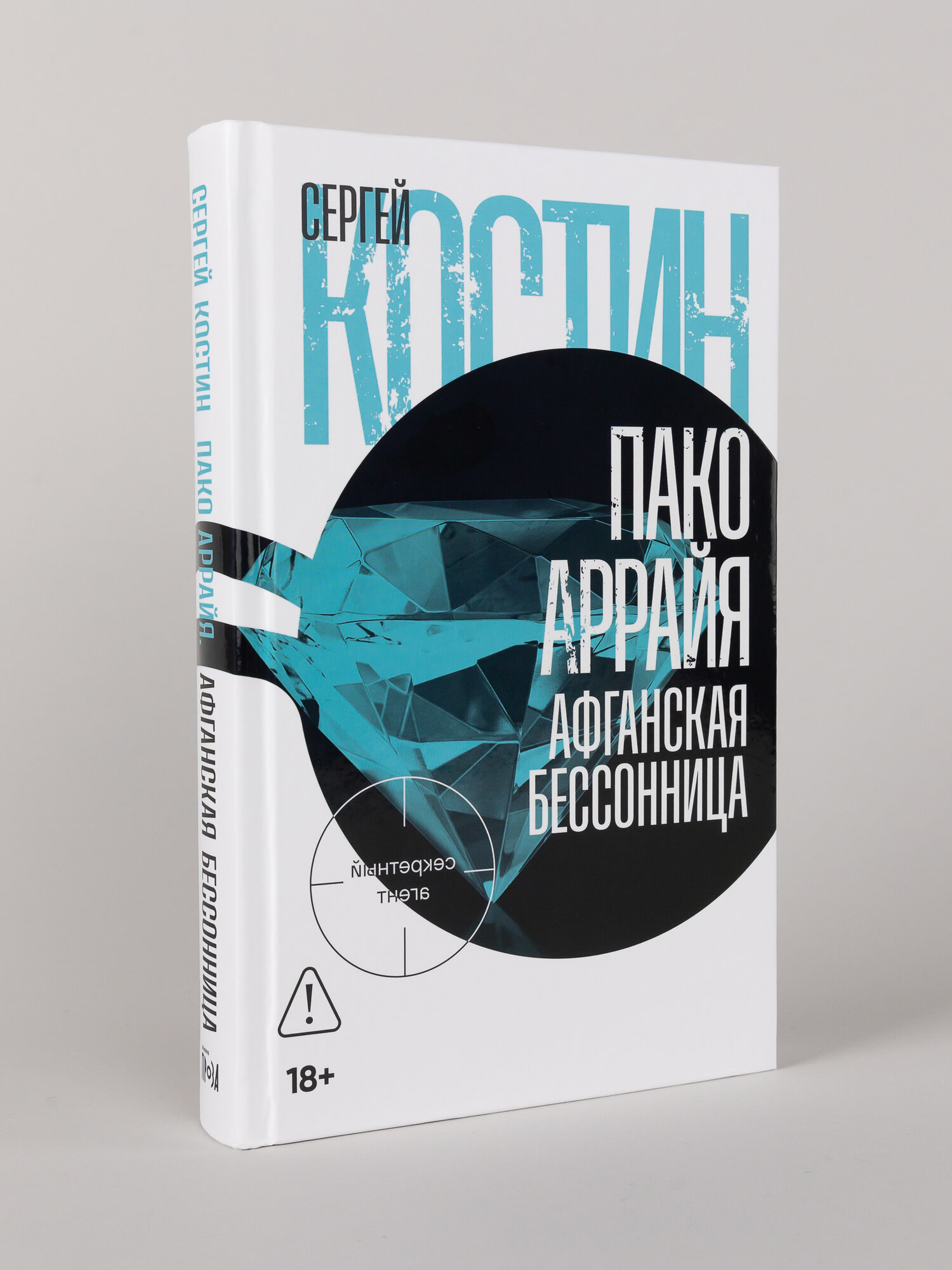 Книга "Пако Аррайя. Афганская бессонница"/ Альпина. Проза | Костин Сергей Васильевич
