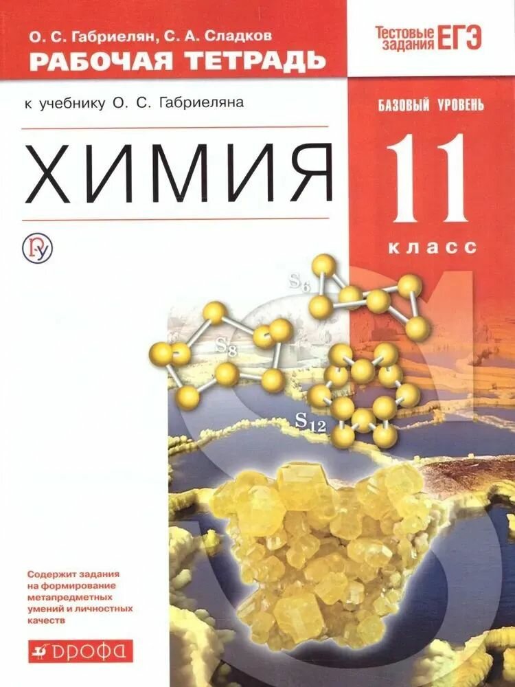 Габриелян О. С. Химия 11 кл. Рабочая тетрадь Базовый уровень "Дрофа"